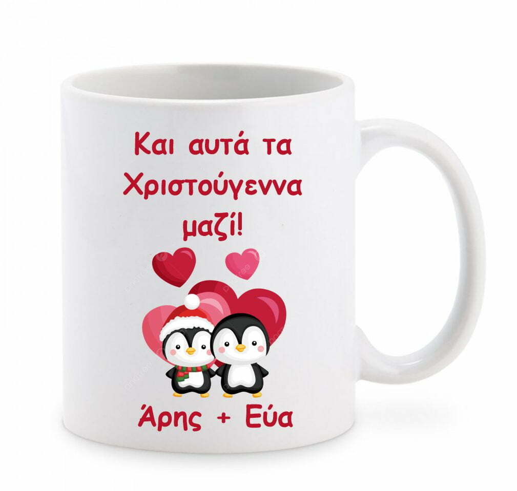 Χριστουγεννιάτικη κούπα με ονόματα δώρο για ζευγάρια!